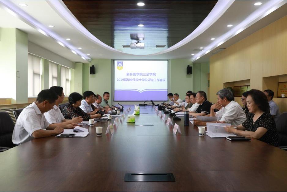 我校召开2019届毕业生学士学位评定工作会议-VATUU为途教学信息服务平台